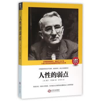 人性的弱点(无删改全译本)