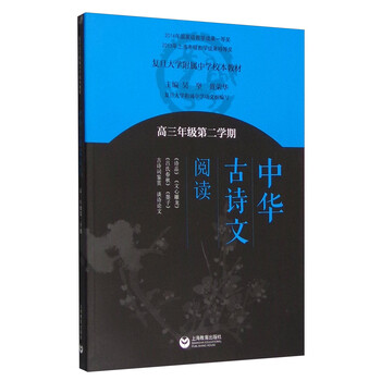 中华古诗文阅读（高三年级第二学期）