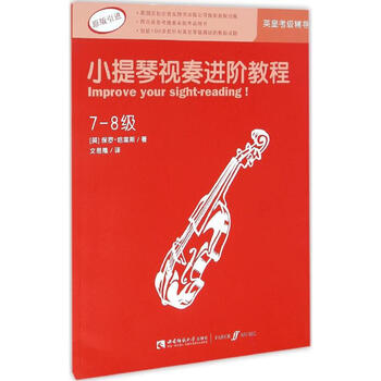 小提琴视奏进阶教程7-8级