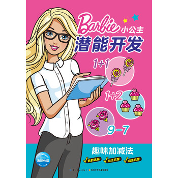 芭比·小公主潜能开发：趣味加减法