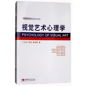 视觉艺术心理学