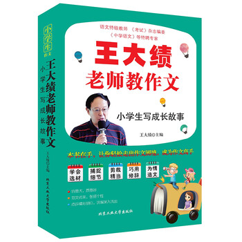 王大绩老师教作文—小学生写成长故事