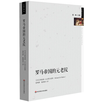 罗马帝国的元老院 