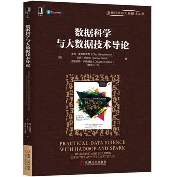 正版 数据科学与大数据技术导论9787111600343