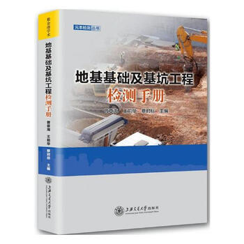 地基基础及基坑工程检测手册 建筑 书籍