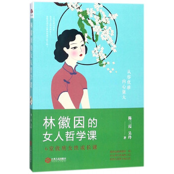林徽因的女人哲学课