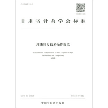 甘肃省针灸学会标准：埋线针刀技术操作规范（试行本）/穴位埋线系列丛书