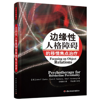 边缘性人格障碍的移情焦点治疗（万千心理） 边缘性人格障碍治疗手册 心理学理论与研究 心理咨询与