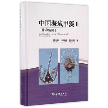 中国海域甲藻(Ⅱ膝沟藻目)(精)