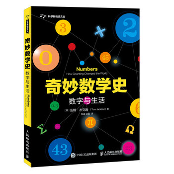 奇妙数学史 数字与生活（异步图书出品）