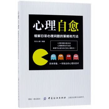 心理自愈(缓解日常心理问题的策略和方法)