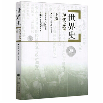 世界史现代史编 上卷