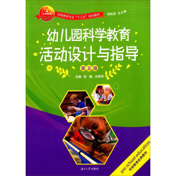 幼儿园科学教育活动设计与指导（第5版）/学前教育专业“十三五”规划教材