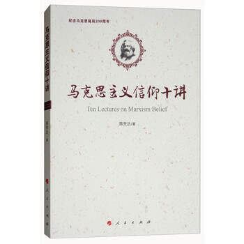马克思主义信仰十讲：纪念马克思诞辰200周年