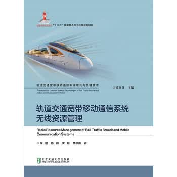 轨道交通宽带移动通信系统无线资源管理