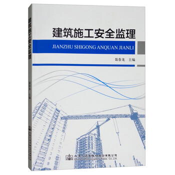 建筑施工安全监理