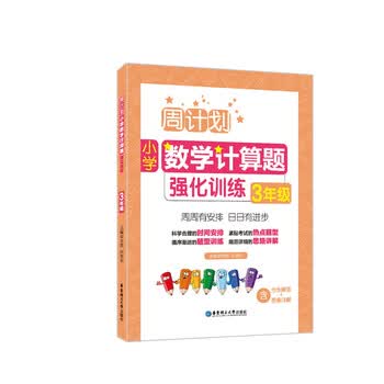 周计划：小学数学计算题强化训练（3年级）