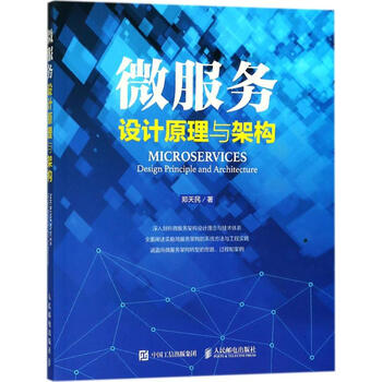 微服务设计原理与架构