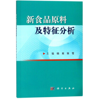 新食品原料及特征分析