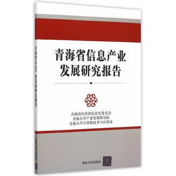 青海省信息产业发展研究报告