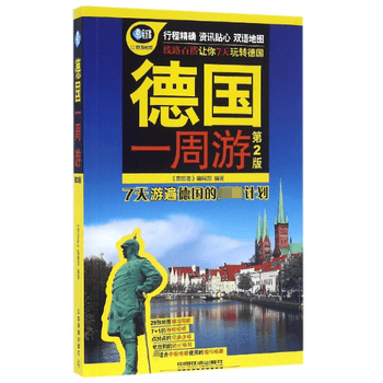 德国一周游(第2版)/亲历者旅游书架