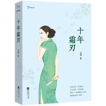 十年霜刃