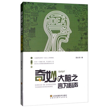 奇妙的大脑之言为心声