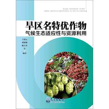 旱区名特优作物生态适应性与资源利用