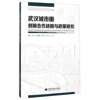 武汉城市圈创新合作战略与政策研究