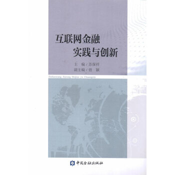 正版 互联网金融实践与创新9787504982353