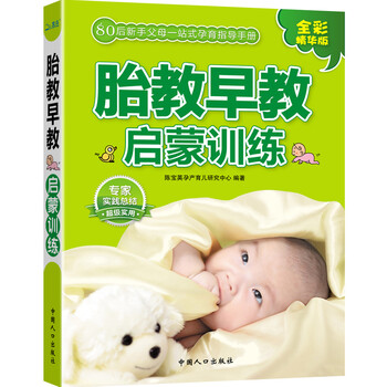 胎教早教启蒙训练9787510109690中国人口