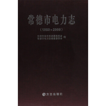 常德市电力志（1989-2008）