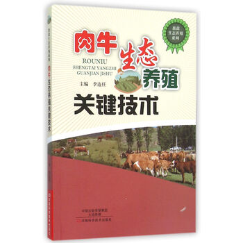 肉牛生态养殖关键技术/畜禽生态养殖系列