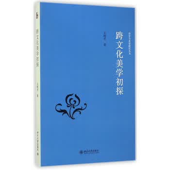 跨文化美学初探/诗学与美学研究丛书