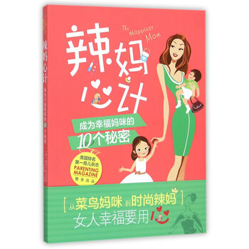 辣妈心计(成为幸福妈咪的10个秘密)