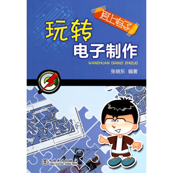 玩转电子制作/爱上电子