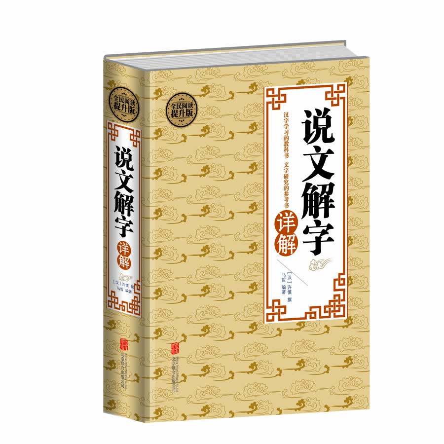 {正版新书}全民阅读——说文解字详解（精装）9787550250383