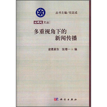 多重视角下的新闻传播