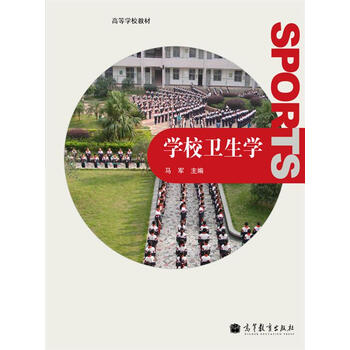 学校卫生学