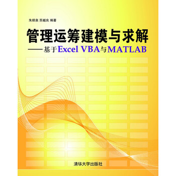 管理运筹建模与求解：基于Excel VBA与Matlab