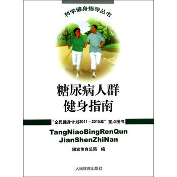 糖尿病人群健身指南/科学健身指导丛书