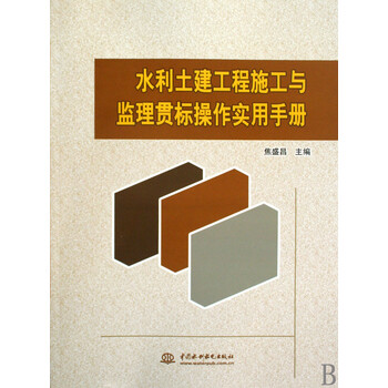 水利土建工程施工与监理贯标操作实用手册