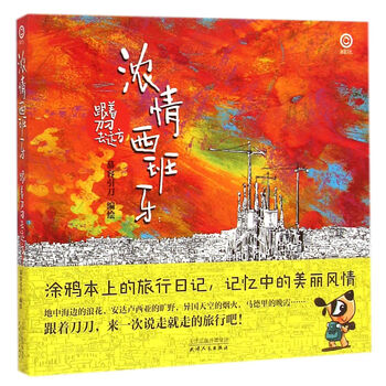 浓情西班牙(跟着刀刀去远方)