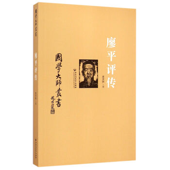廖平评传/国学大师丛书