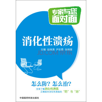 消化性溃疡/专家与您面对面