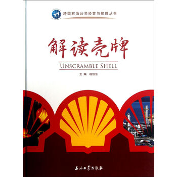 解读壳牌(精)/跨国石油公司经营与管理丛书