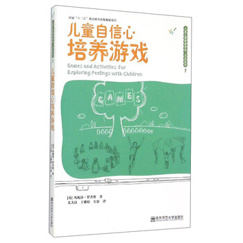 儿童心理健康游戏活动系列（1）：儿童自信心培养游戏