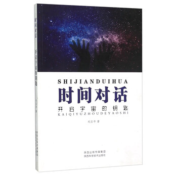 时间对话 开启宇宙的钥匙