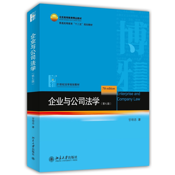 正版  企业与公司法学（第七版）