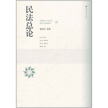 民法总论 费安玲, 9787040330380 高等教育出版社